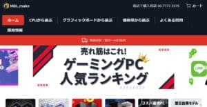 【安いけど大丈夫？】MDL.makeの評判・口コミについて解説！おすすめPCも紹介 | パソコンセレクト