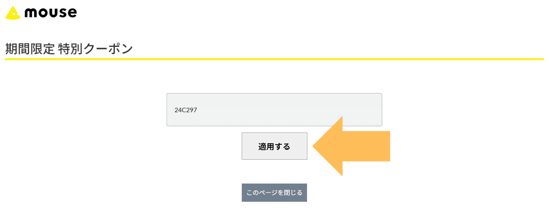 【図解あり】マウスコンピューターの割引クーポン情報まとめ！今使えるコードはある？ | パソコンセレクト
