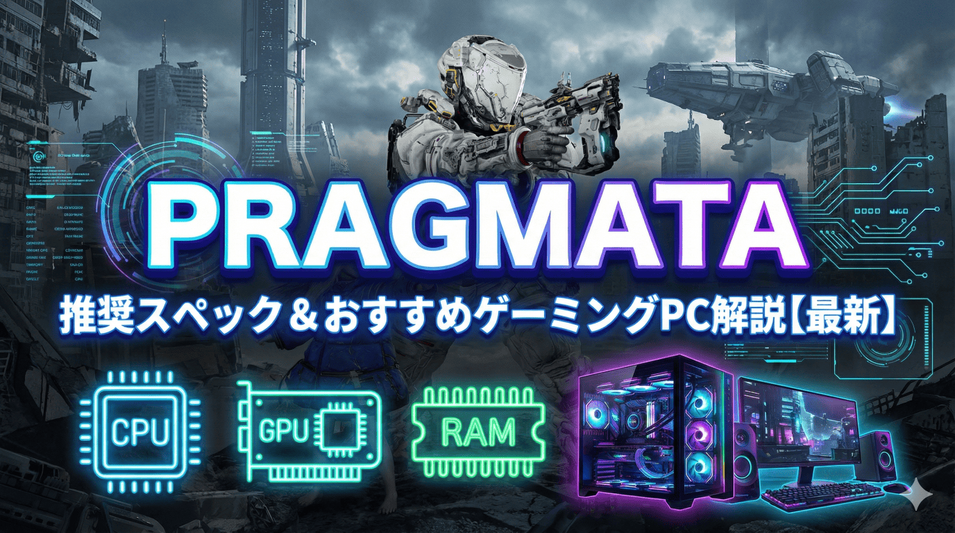 プラグマタ(PRAGMATA)の推奨スペックとおすすめゲーミングPCは？快適に遊ぶための選び方を解説 | パソコンセレクト