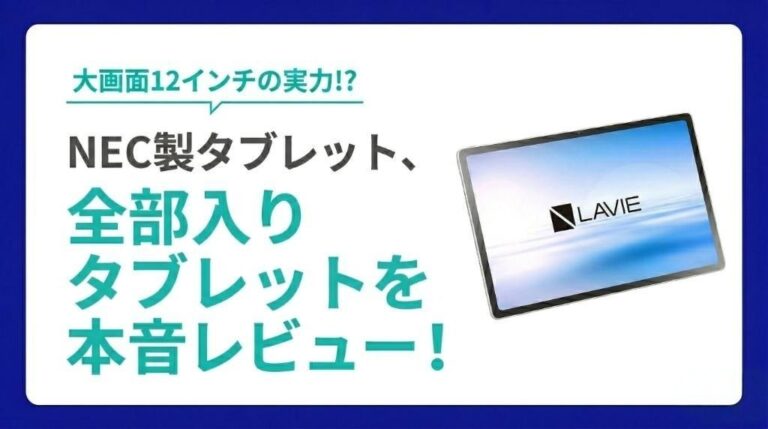 LAVIE Tab T12N レビュー！全部入りタブレットの実力を本音で評価 | パソコンセレクト